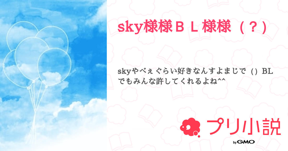 sky様様BL様様（？） - 全9話 【連載中】（ひな＠サボり魔・低浮上さんの小説） | 無料スマホ夢小説ならプリ小説 byGMO